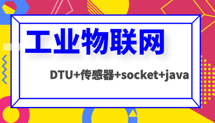 Java通过socket和DTU,RTU连接工业传感器通信 - 知乎
