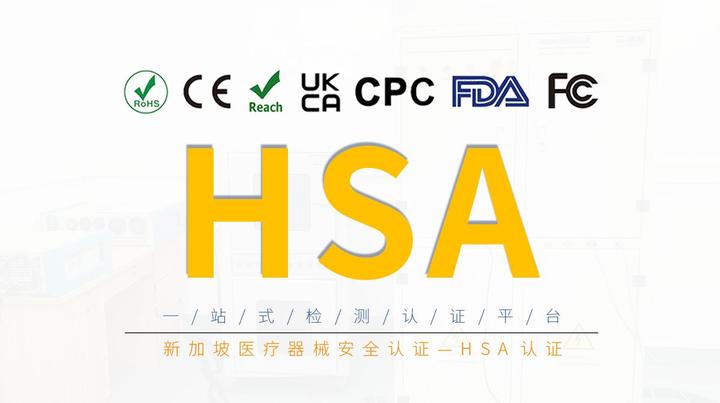 新加坡医疗器械的安全认证—HSA认证 - 知乎