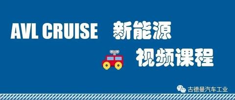 如何学习AVL-CRUISE - 知乎