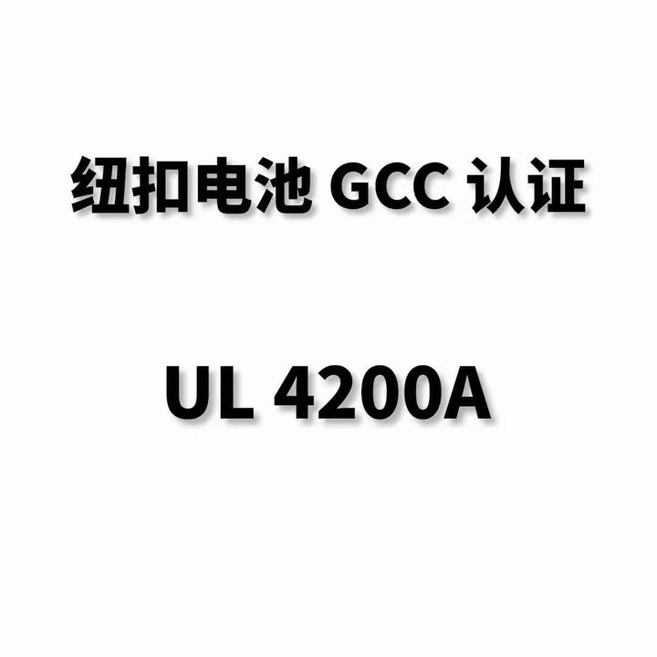 含纽扣电池或硬币电池的产品必须做UL4200A报告和GCC证书 - 知乎