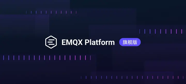 EMQX Platform 旗舰版：面向企业级 AI 和物联网应用的高级 MQTT 消息服务 - 知乎