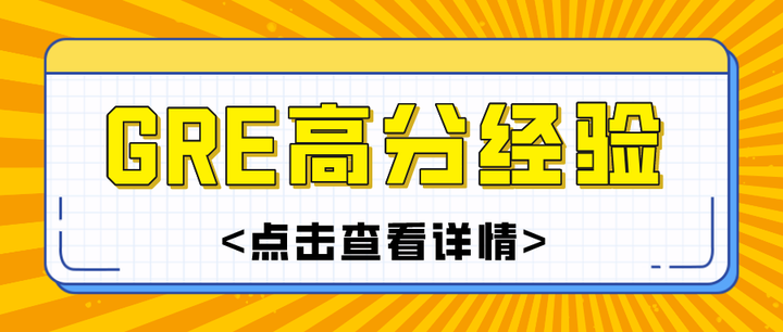 首战GRE也能出分335？工作间隙4周GRE出分328？他们到底是怎么做到的！ - 知乎