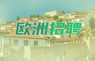 一篇看懂，2025企业出海德国招聘怎么做？（附德国招聘网站和德国猎头收费合集）
