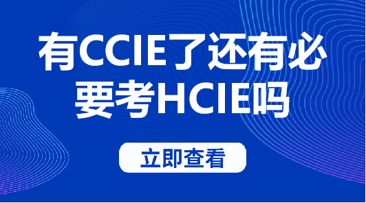 有CCIE了还有必要考HCIE吗？ - 知乎