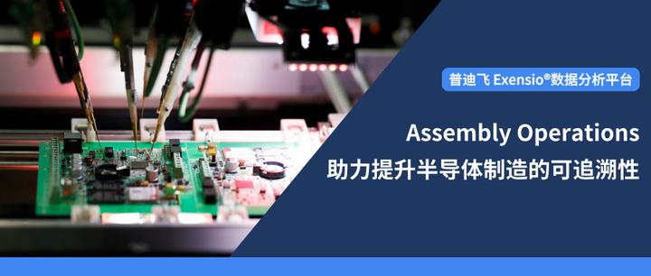 普迪飞 Exensio®数据分析平台 | 助力提升半导体制造的可追溯性 - 知乎