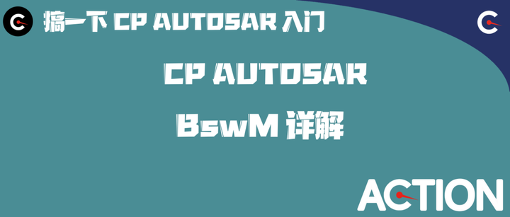 05 CP AUTOSAR BswM 详解 - 知乎