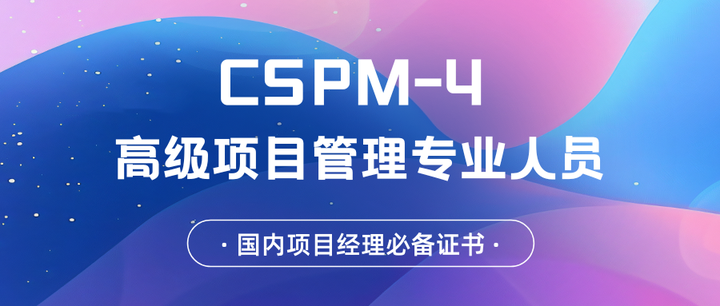 国标项目管理重磅证书：CSPM-4高级项目管理专业人员 - 知乎