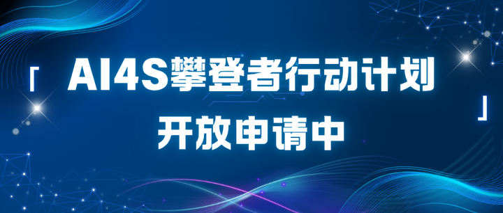 助力科学智能发展！上海人工智能实验室『AI4S攀登者行动计划』申请持续进行中！ - 知乎