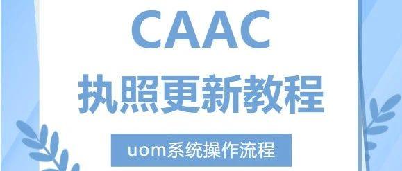 无人机执照过期如何在“UOM系统”更新，2023驾驶员、机长、教员CAAC执照更新操作流程 - 知乎