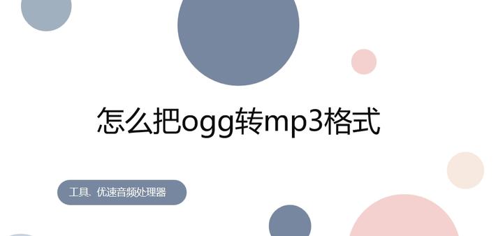 怎么把ogg转mp3格式？三种好用的方法介绍 - 知乎