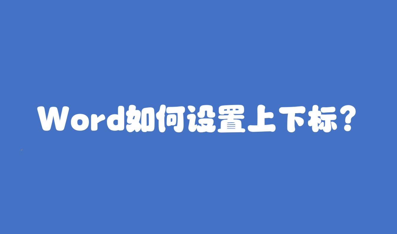 Word如何设置上下标？ - 知乎