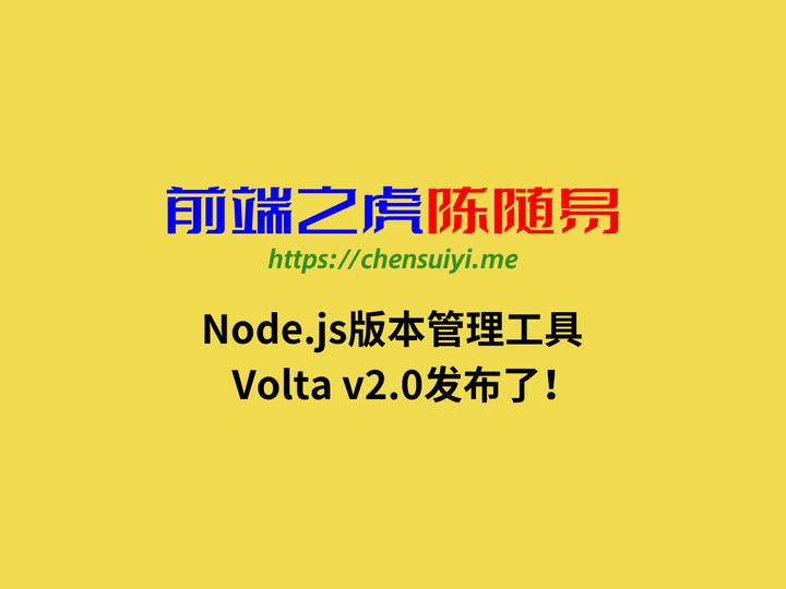 Node.js版本管理工具Volta v2.0发布了 - 知乎