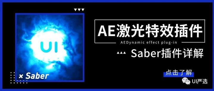 AE Saber激光描边特效插件，完全使用指南（结尾附中文版插件包下载） - 知乎