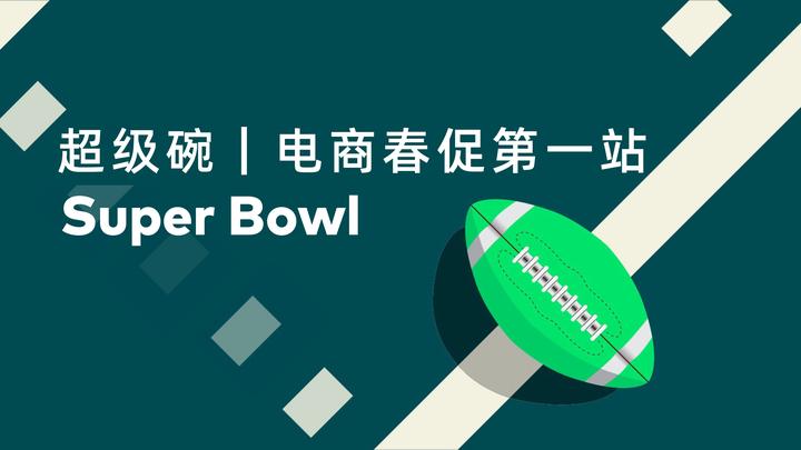 超级碗，超级热卖 - 知乎