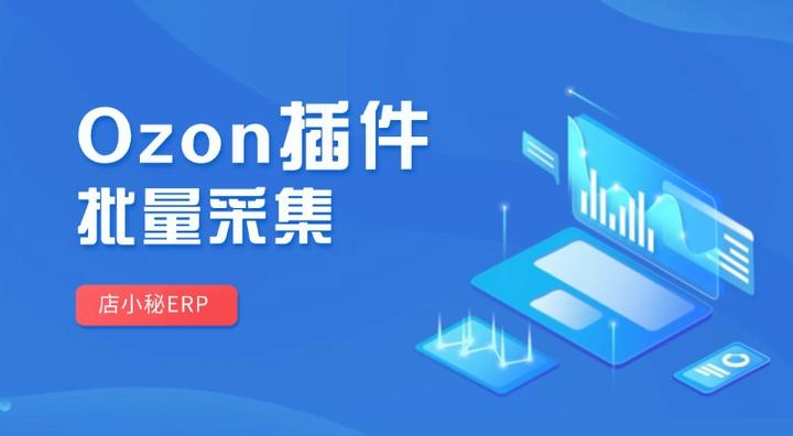 店小秘ERP | 一天上传1000+商品，Ozon插件是如何做到的？ - 知乎