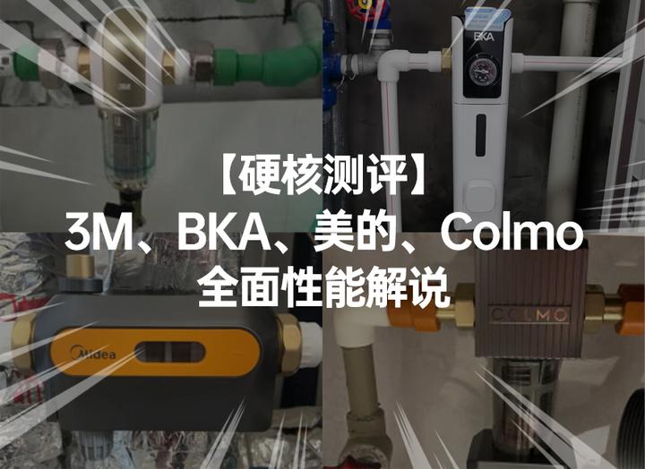 备受争议的前置过滤器怎么选？【硬核测评】3M、BKA、美的、科慕各维度性能解说 - 知乎