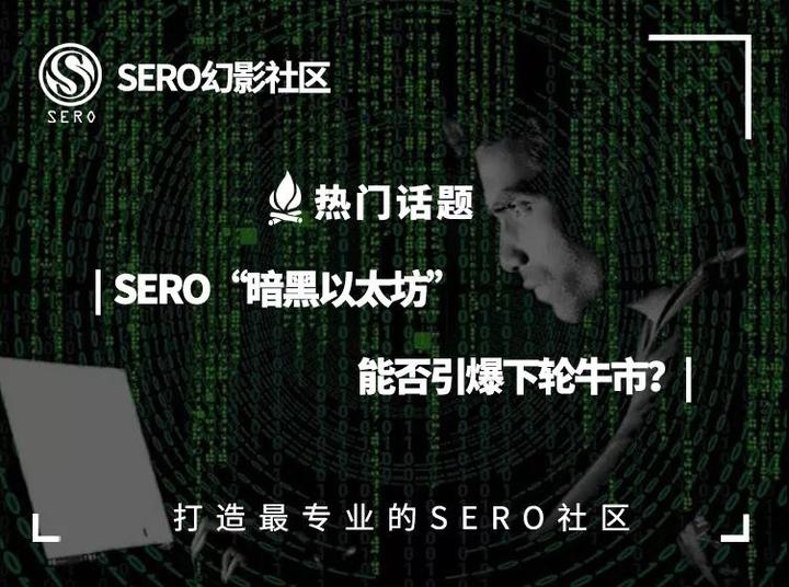 SERO“暗黑以太坊”能否引爆下轮牛市？ - 知乎