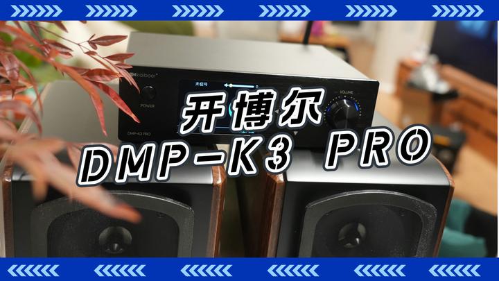 【真机实测】2025开年王炸，性价比拉满的——开博尔 DMP-K3 PRO HIFI 数播解码一体机效果如何，是否值得入手？ - 知乎