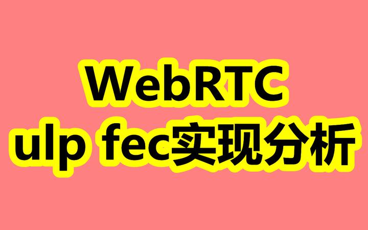 WebRTC中的ulp fec实现分析 - 知乎