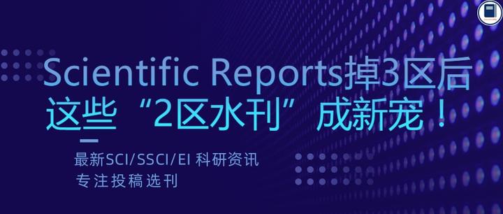 Scientific Reports掉3区后，这些“2区水刊”成新宠 ！闭眼投都中的SCI - 知乎