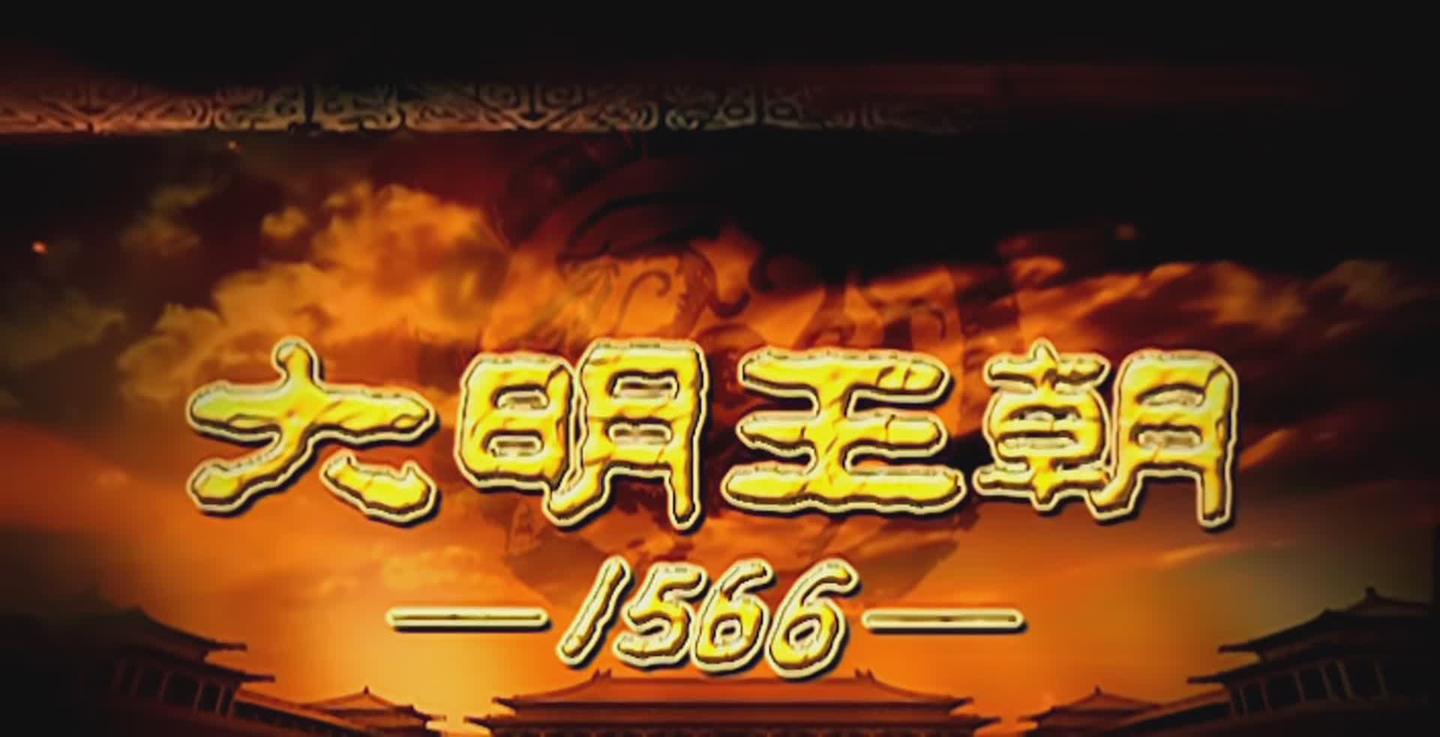 解析《大明王朝1566》第二集 知乎