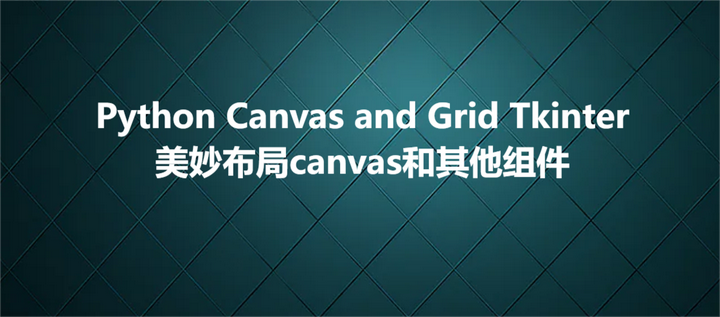 Python Canvas and Grid Tkinter美妙布局canvas和其他组件 - 知乎