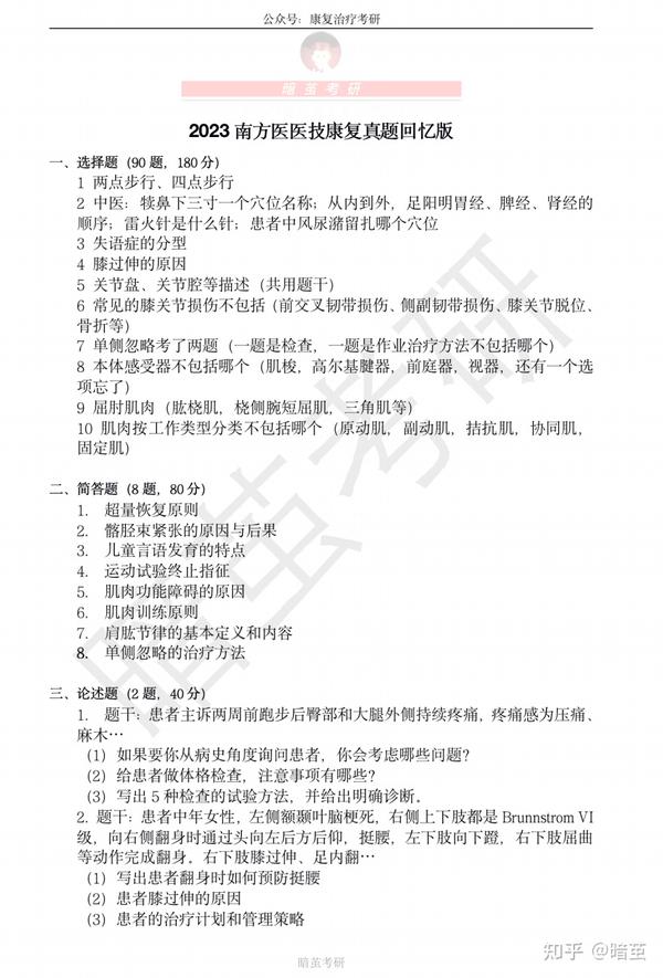 【暗茧考研】2023考研康复运医/运康运科各院校真题汇总，建议收藏！ - 知乎