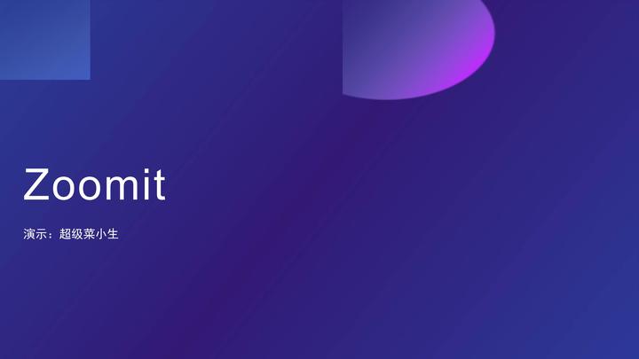 Zoomit屏幕缩放使用方法 - 知乎