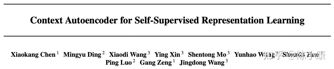 [IJCV 2023] Context Autoencoder (CAE)：为什么 MIM 方法比 Contrastive Learning ...