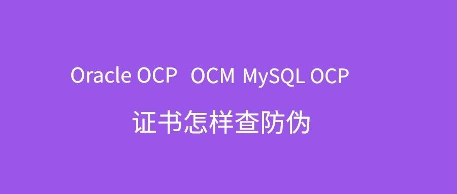 99%的人都不知道的验证Oracle OCP 和MySQL OCP证书真伪的方法 - 知乎