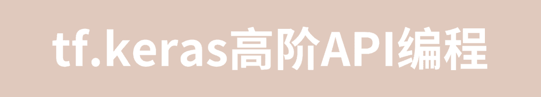 一文读懂tensorflow 20高阶api 知乎 