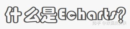 python可视化——pyechart库 - 知乎