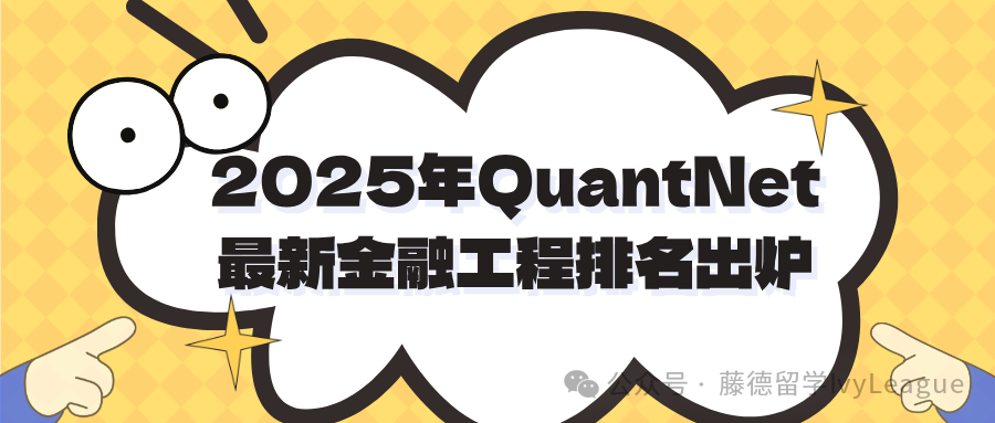 最新出炉！25年QuantNet金融工程排名，关乎录取与就业！ - 知乎