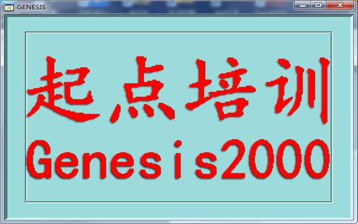 Genesis2000常用（实用）菜单简图 - 知乎
