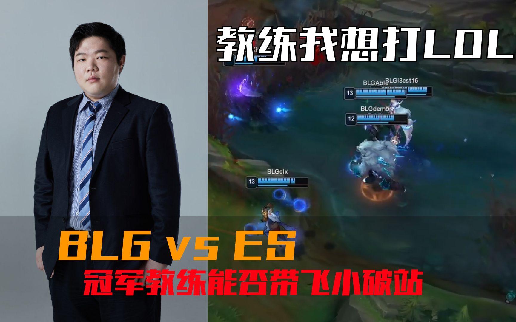 LPL春季赛 BLG vs ES 黑马Biubiu能否延续神话 - 知乎