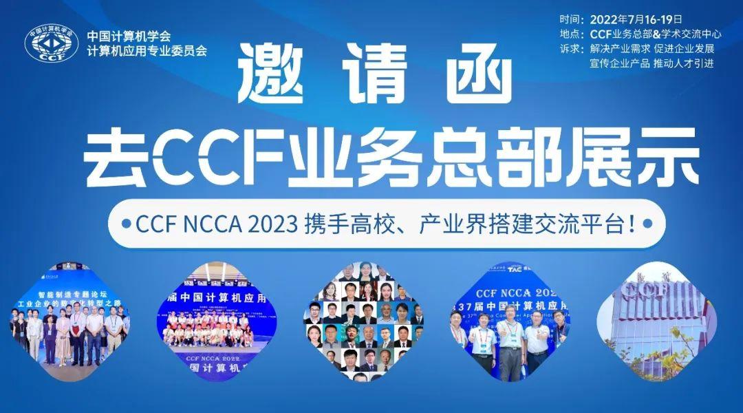 CCF NCCA 2023 诚邀合作伙伴与参展商，相约CCF业务总部！ - 知乎