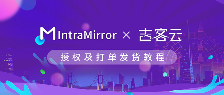 吉客云已经对接IntraMirror平台（附商家批量打单发货教程） - 知乎