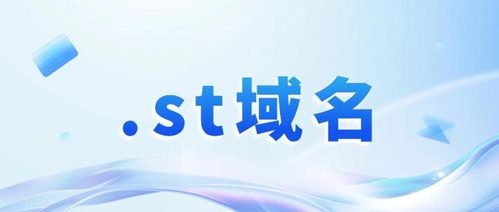 什么是.st域名？在哪里可以进行注册 - 知乎