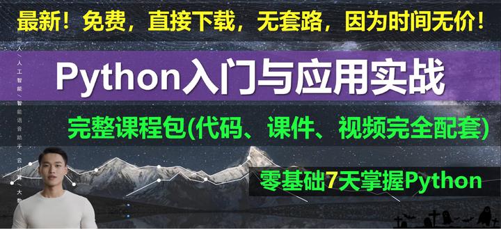 零基础可学,主打优质】python入门与项目实战教程!精品课程!免费!课件代码完整配套零基础入门学习python 知乎