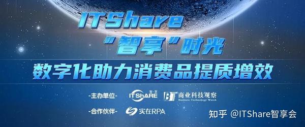 ITShare“智享”时光-数字化助力消费品提质增效，线下沙龙举办成功 - 知乎