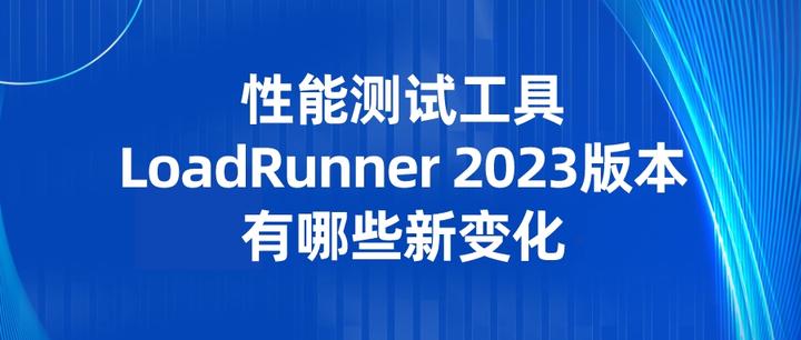 性能测试工具LoadRunner 2023版本有哪些新变化？ - 知乎