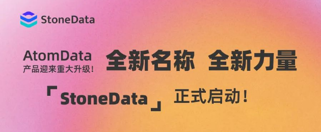 官宣！原 AtomData 正式更名为 StoneData，产品全面升级进入 2.0 时代！ - 知乎