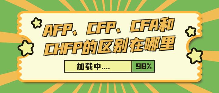 想进入金融行业需要考什么证书？AFP、CFP、CFA和CHFP的区别在哪里？ - 知乎