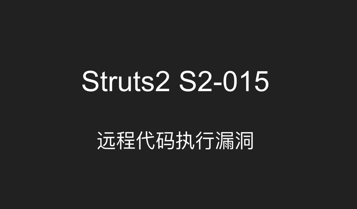 Struts2 S2-015 远程代码执行漏洞 - 知乎