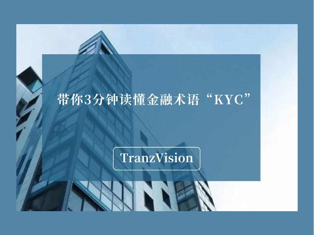 带你3分钟读懂金融术语“KYC” - 知乎
