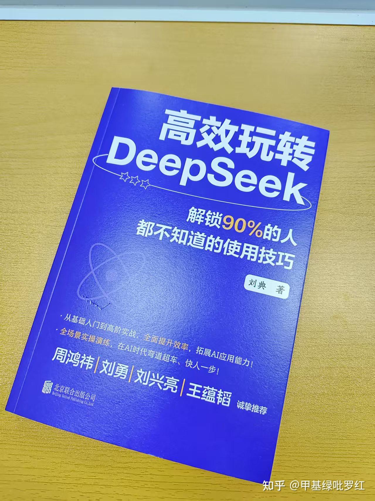 DeepSeek小白变大神——《高效玩转DeepSeek》 - 知乎