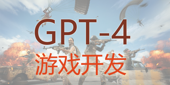 GPT4应用尝试，辅助游戏开发拼界面 - 知乎