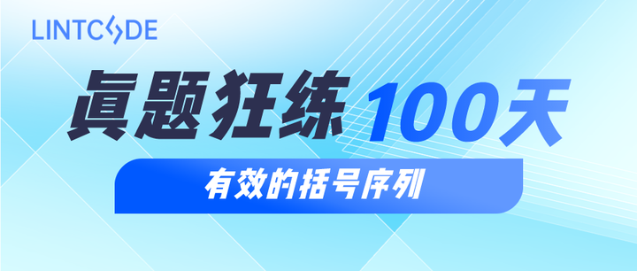 LeetCode/LintCode 题解丨Facebook面试题：有效的括号序列 - 知乎