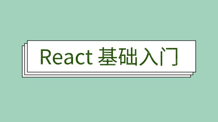 React 基础入门 开发环境 知乎 2982