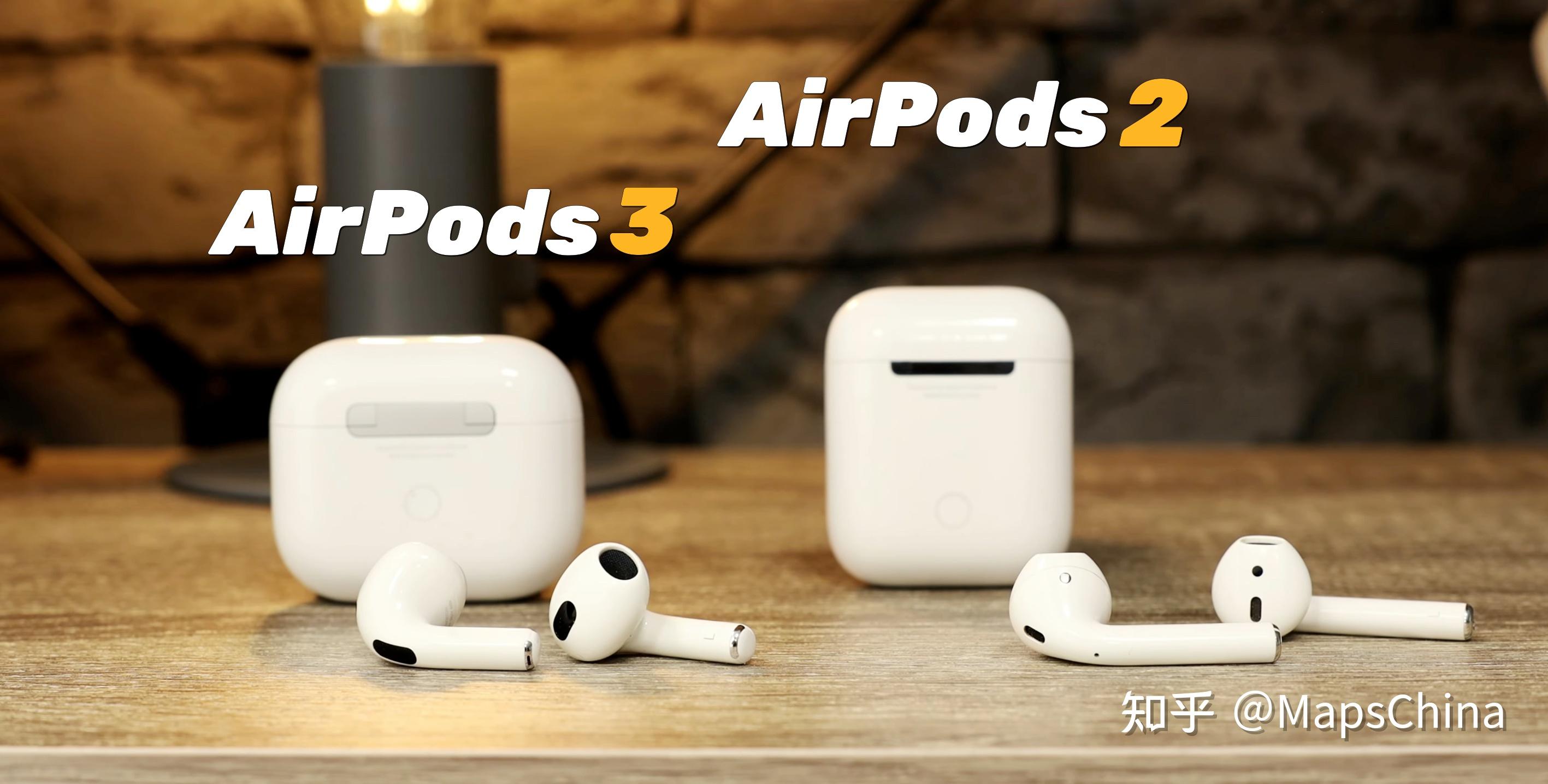 AirPods2 VS AirPods3，当下谁更值得入手？ - 知乎